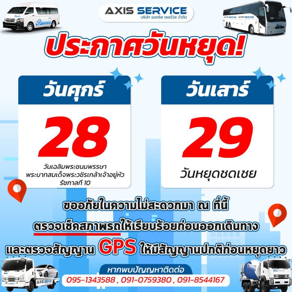 ประกาศวันหยุดประจำเดือนกรกฏาคม 2566 - Axis ติด จีพีเอส เชียงใหม่
