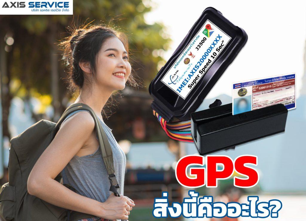 GPS สิ่งนี้คืออะไร - Axis ติด จีพีเอส เชียงใหม่