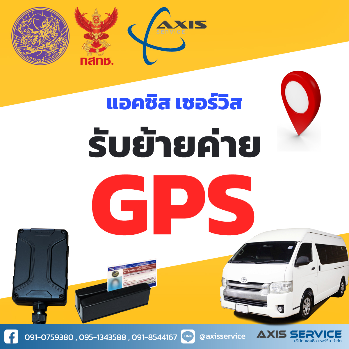 แอคซิส เซอร์วิส รับย้ายค่าย GPS - Axis ติด จีพีเอส เชียงใหม่
